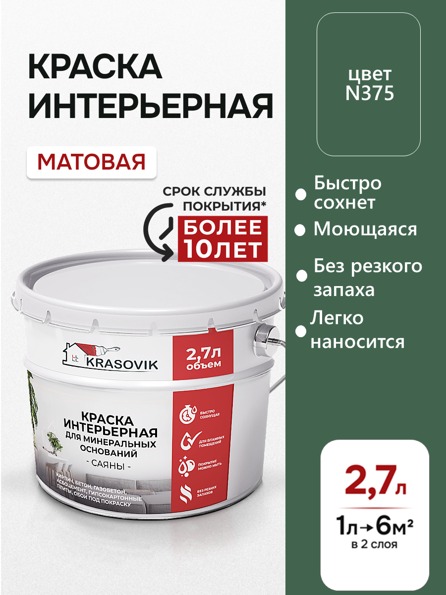 Краска для стен и потолков моющаяся Krasovik Саяны, 2,7л./ цвет N375/матовая, быстросохнущая/ для бетона, кирпича, обоев
