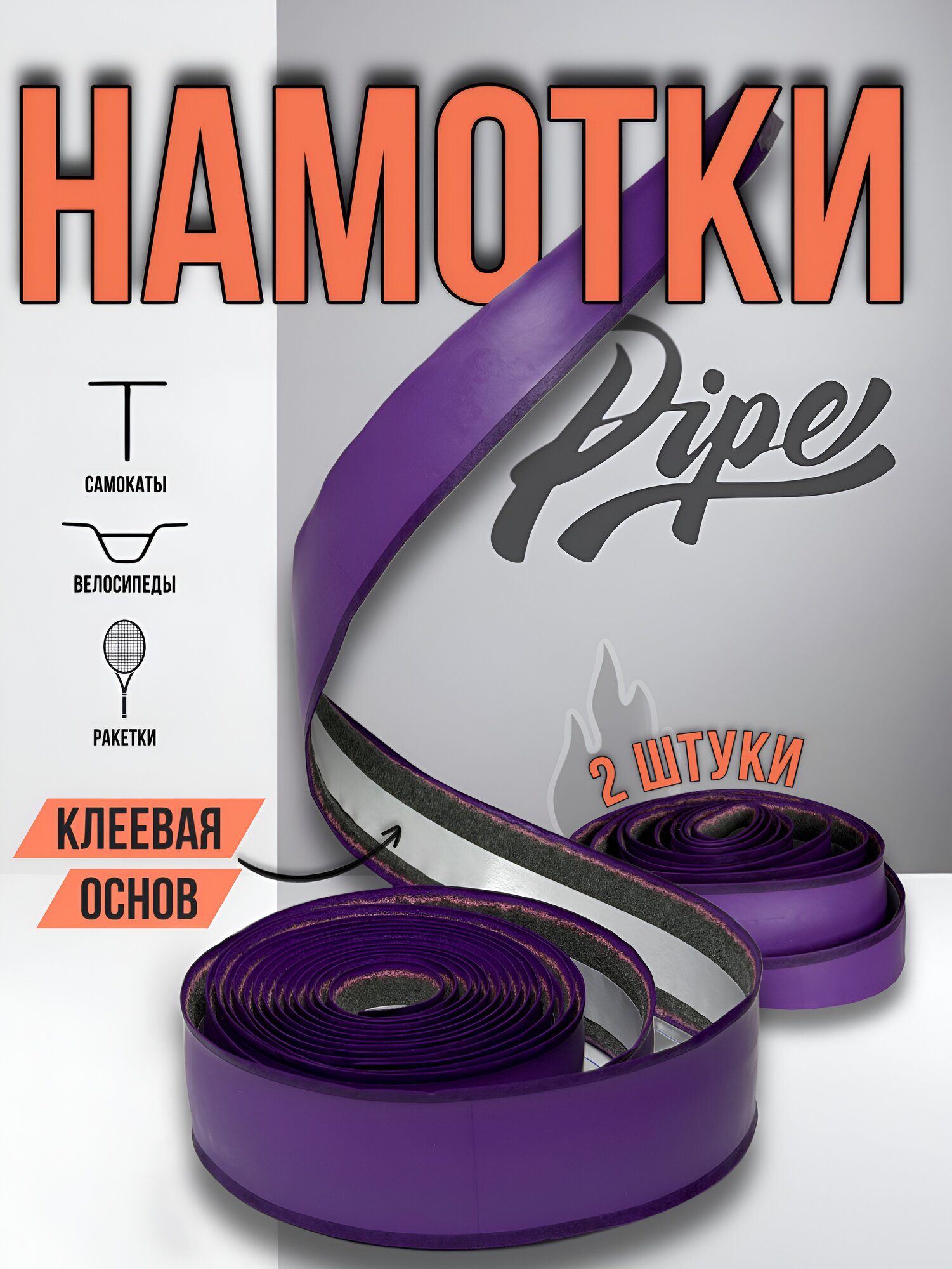 Намотки на руль для трюкового самоката и велосипеда PIPE RIDE CLUB фиолетовые