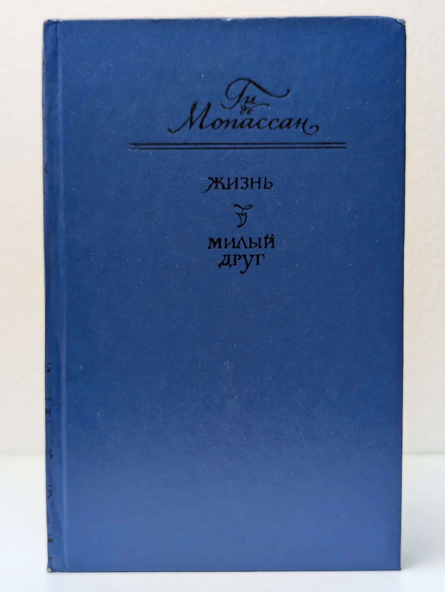 Жизнь. Милый друг Мопассан Ги де 1975