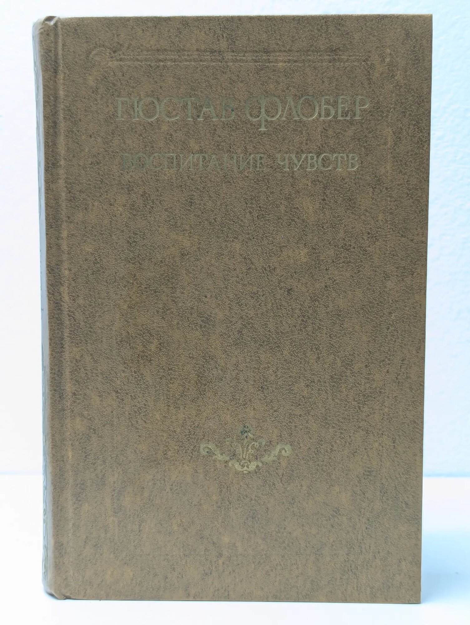 Воспитание чувств Флобер Гюстав 1977