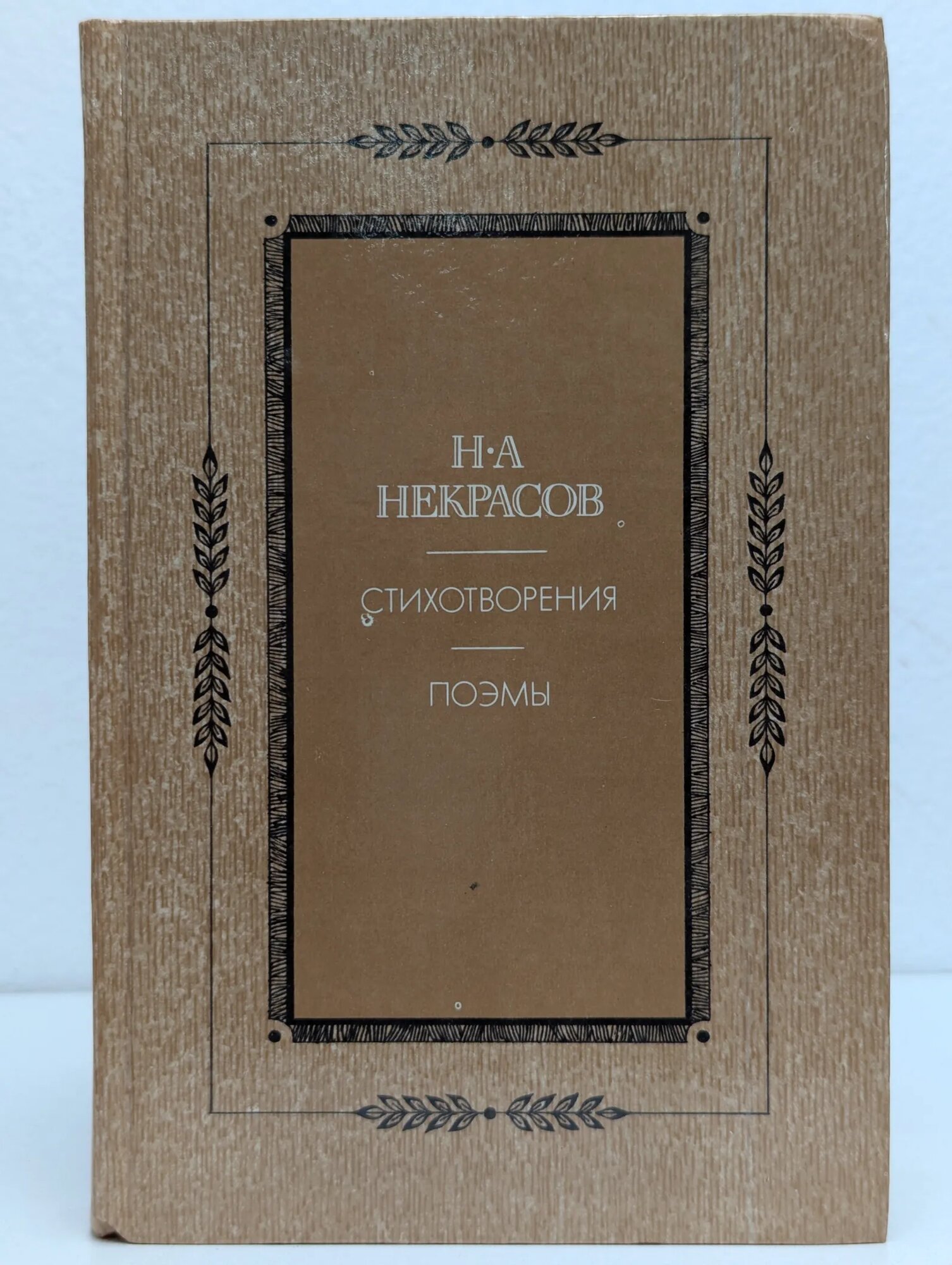Н. А. Некрасов. Стихотворения. Поэмы Некрасов Николай Алексеевич 1984