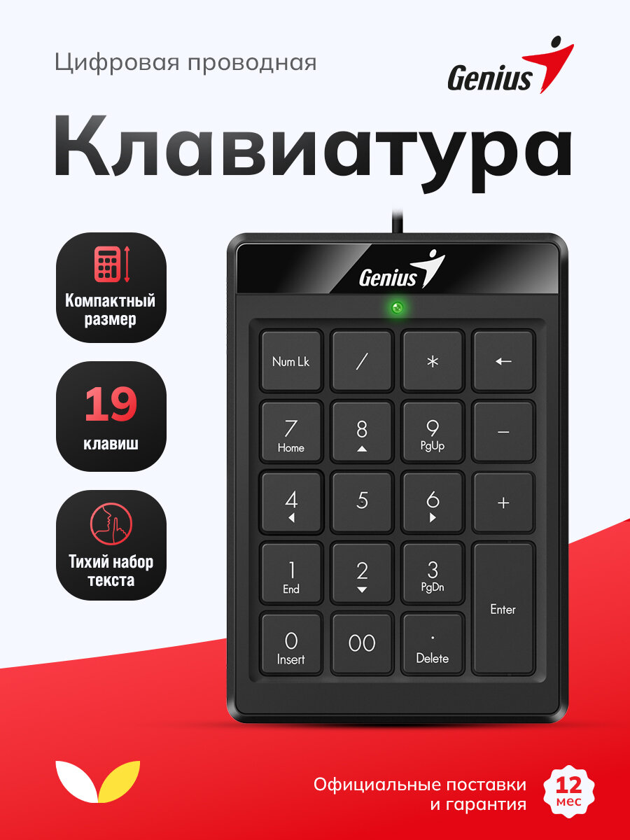 Цифровая клавиатура проводная Genius NumPad 110 (31300016400),19 клавишSB, шоколадная клавиатура, черный