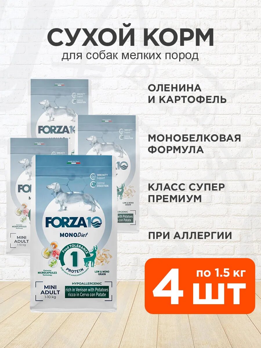 Корм сухой Forza10 Dog Mini Monodiet Low Grain для собак маленьких пород при аллергии с олениной , 1,5 кг х 4 шт