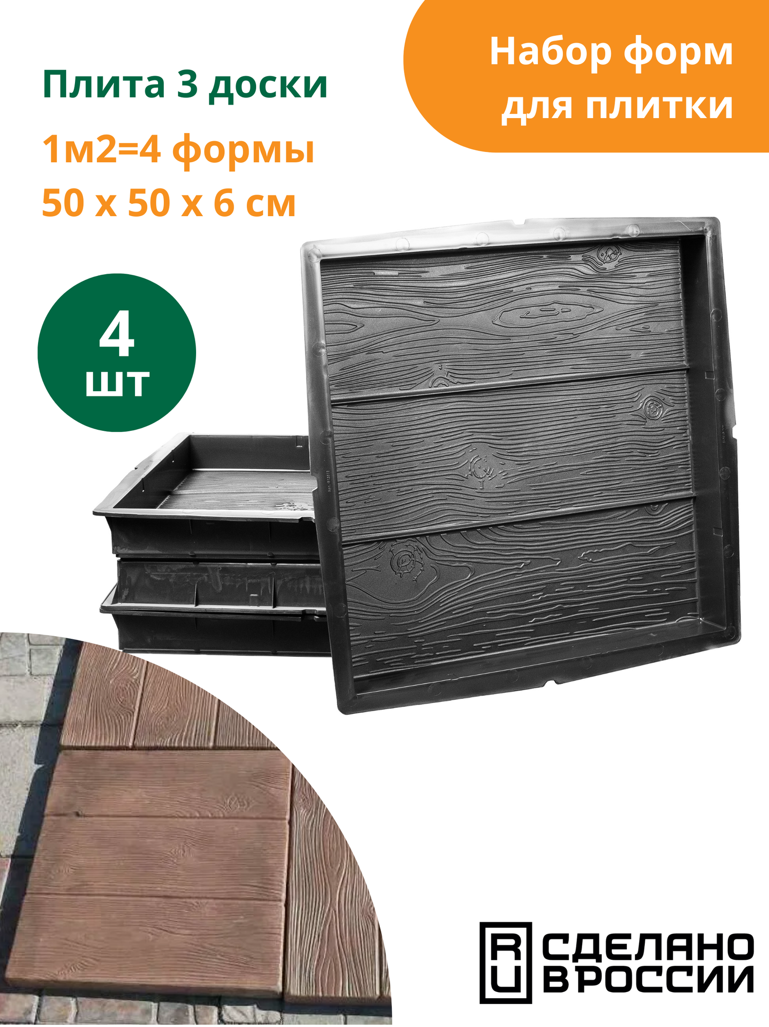 Формы для тротуарной плитки Плита три доски (готовое изделие 500х500х60 мм), комплект - 4 шт. Standartpark