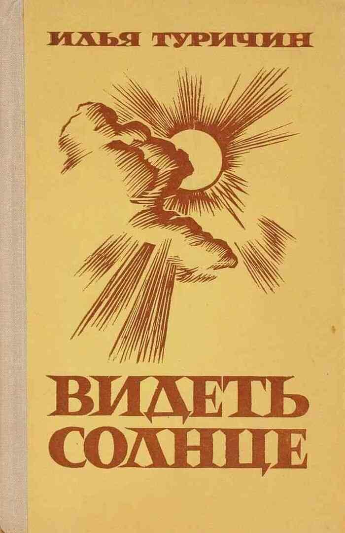 Видеть солнце