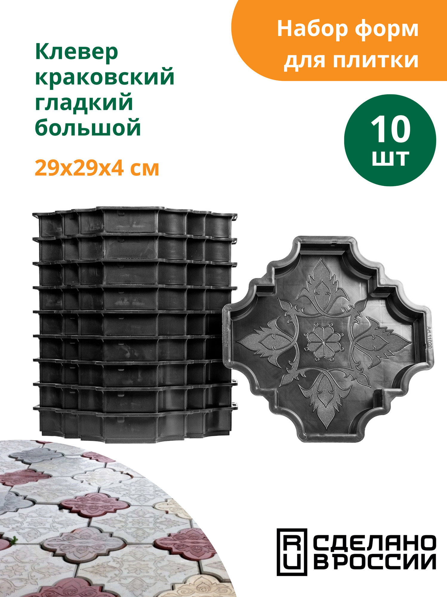 Формы для тротуарной плитки Клевер краковский гладкий большой (готовое изделие 290х290х40 мм), комплект-10шт.