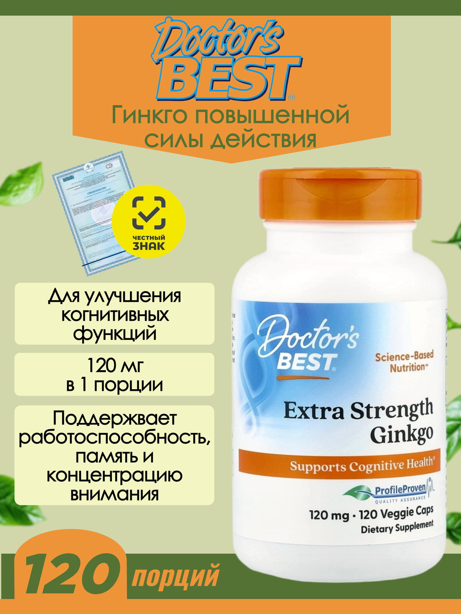 Doctor's Best, Ginkgo, гинкго с повышенной силой действия, 120 мг, 120 капсул вегетарианских капсул