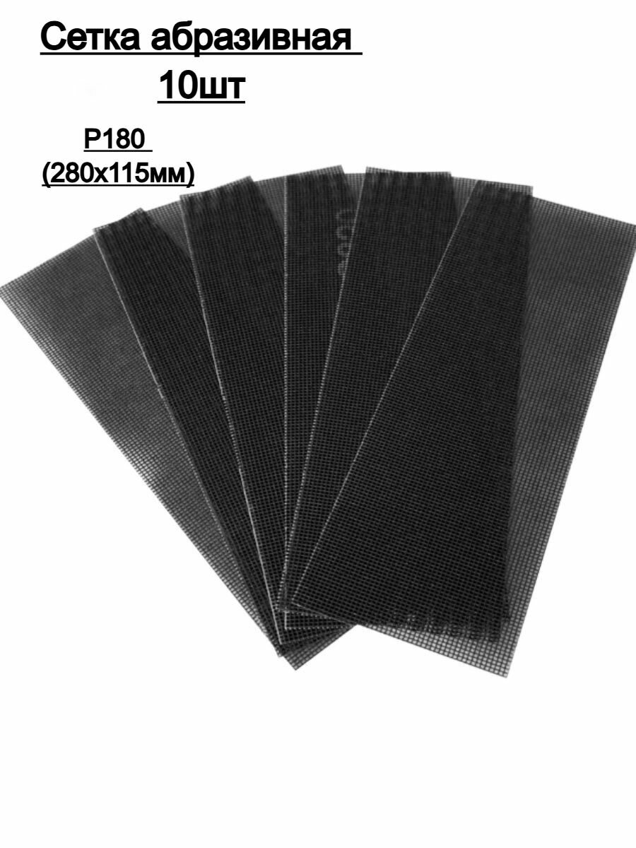 Сетка абразивная P180 (280х115мм)