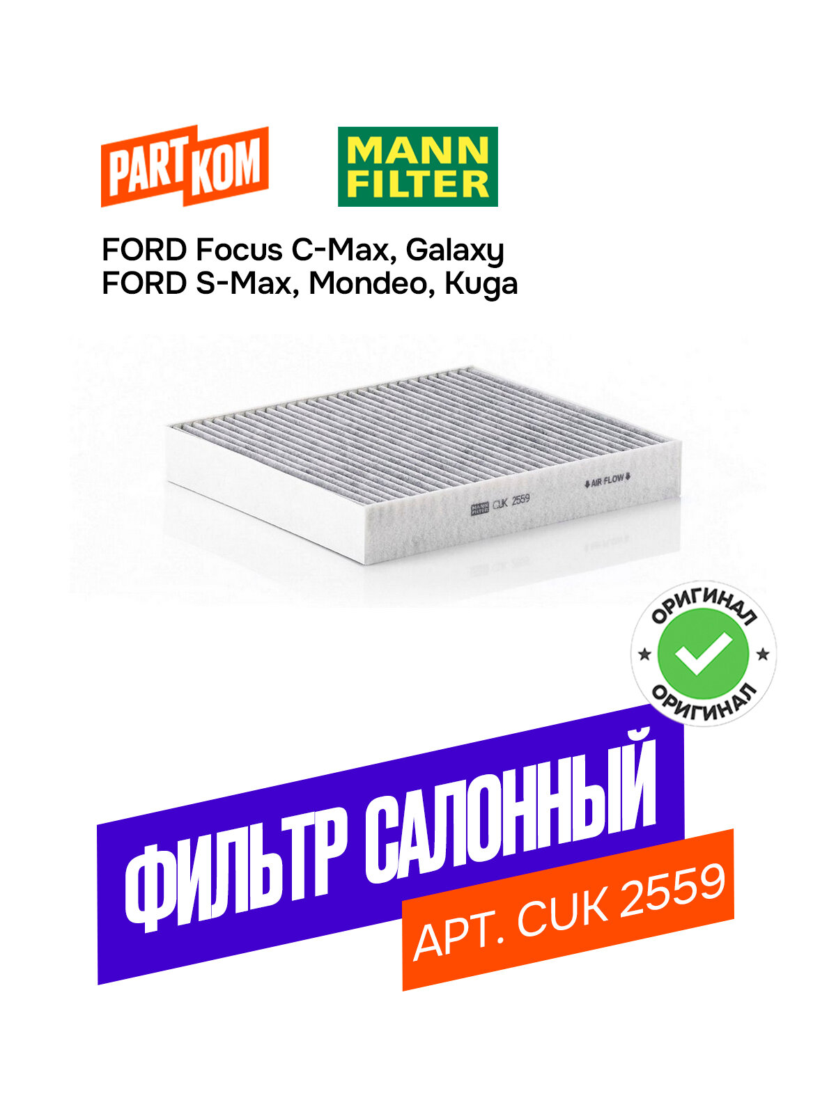 Фильтр салонный угольный MANN-FILTER CUK 2559 (CUK2559)