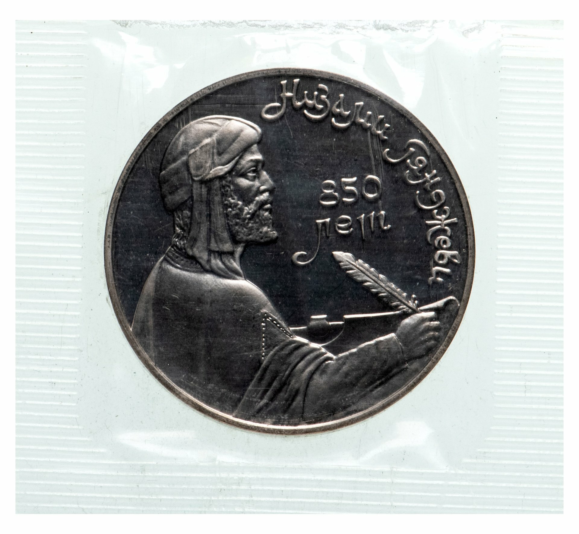 1 рубль 1991 Proof "850-летие со дня рождения Низами Гянджеви - азербайджанского поэта и мыслителя" в банковской запайке, Мельхиор медь-никель