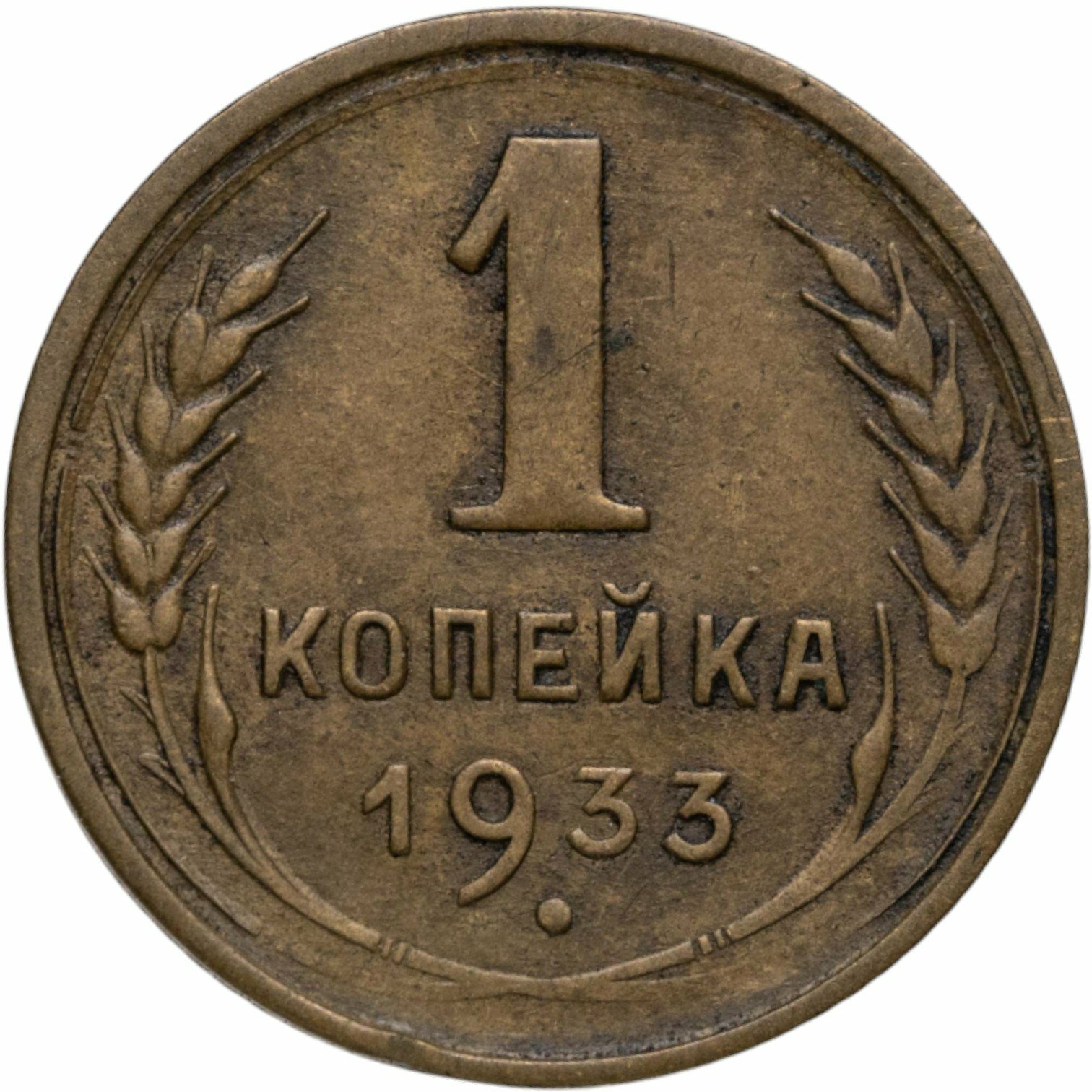 1 копейка 1933, Бронза, в сохранности VF-XF