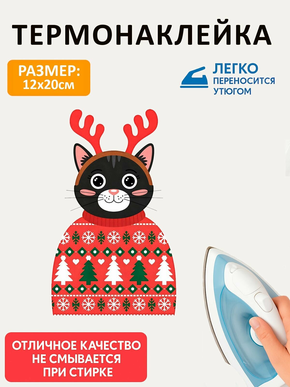 Термонаклейка на одежду "Кот", термотрансфер 12х20 см