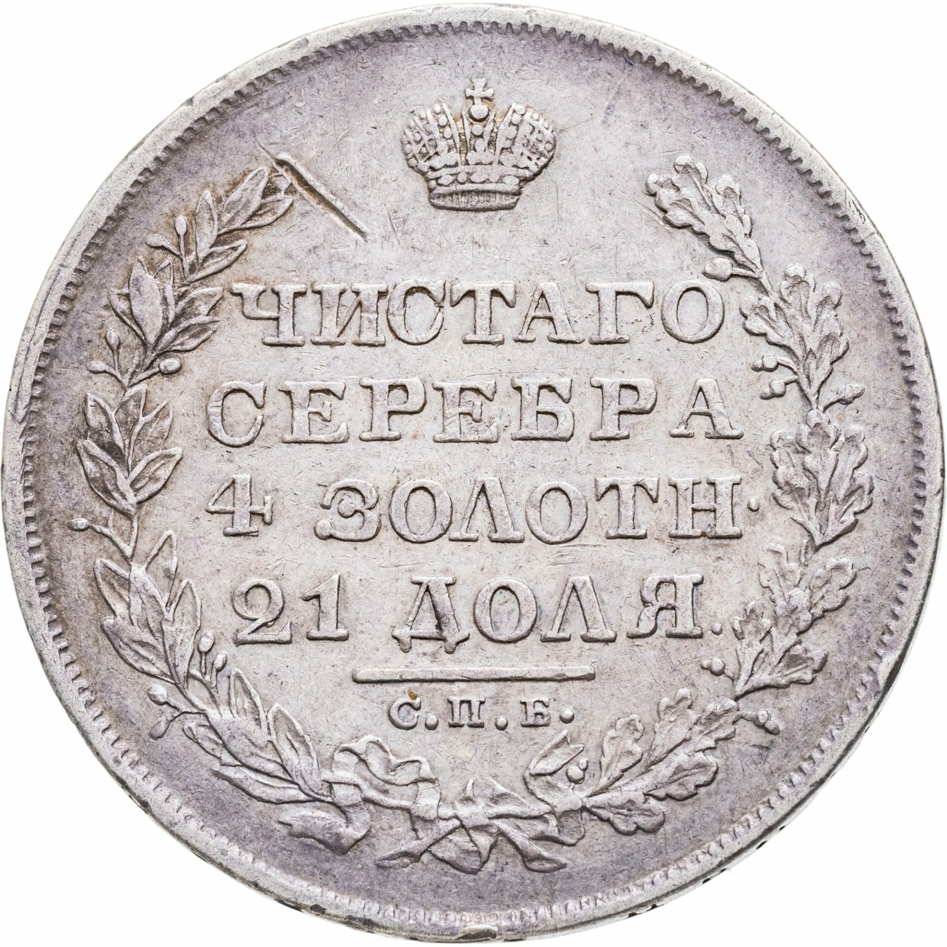1 рубль 1828 СПБ-НГ, Серебро 868, в сохранности XF