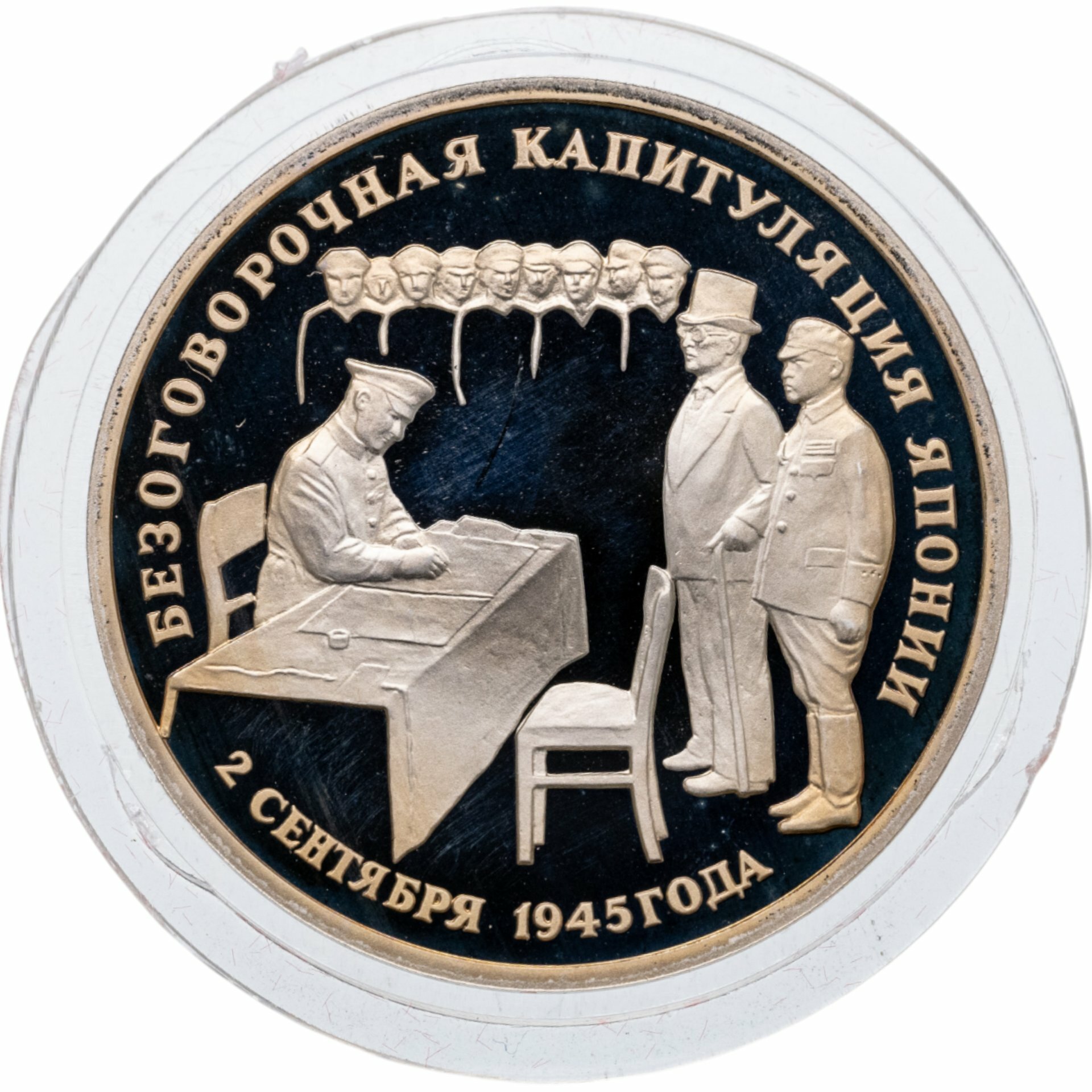 3 рубля 1995 ЛМД Proof Безоговорочная капитуляция Японии, Мельхиор медь-никель
