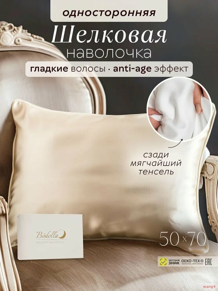 Bodella Наволочка, Beaute de lune collection, Натуральный шелк, Тенсель, 50x70 см 1шт