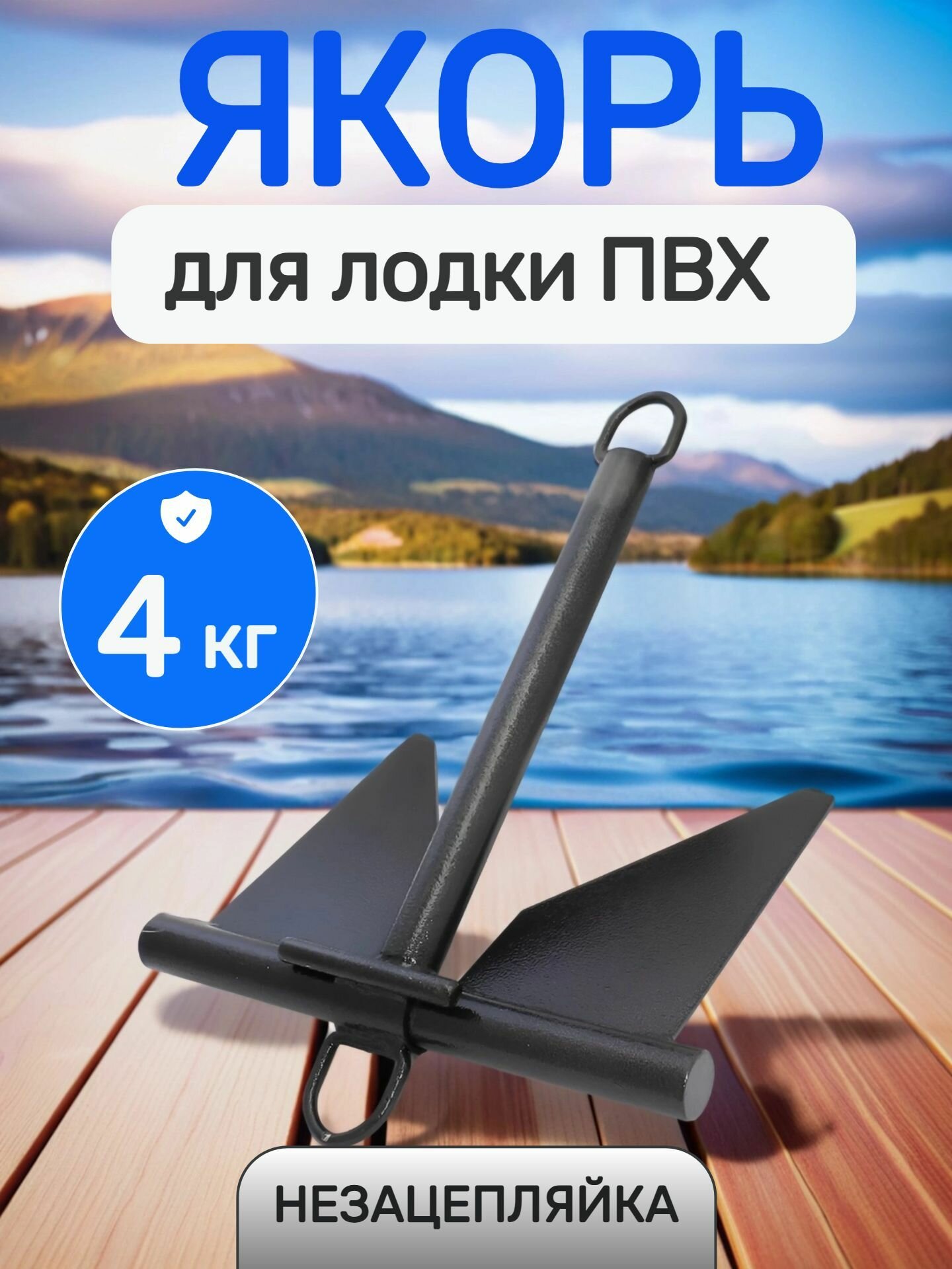 Якорь для лодки 4 кг
