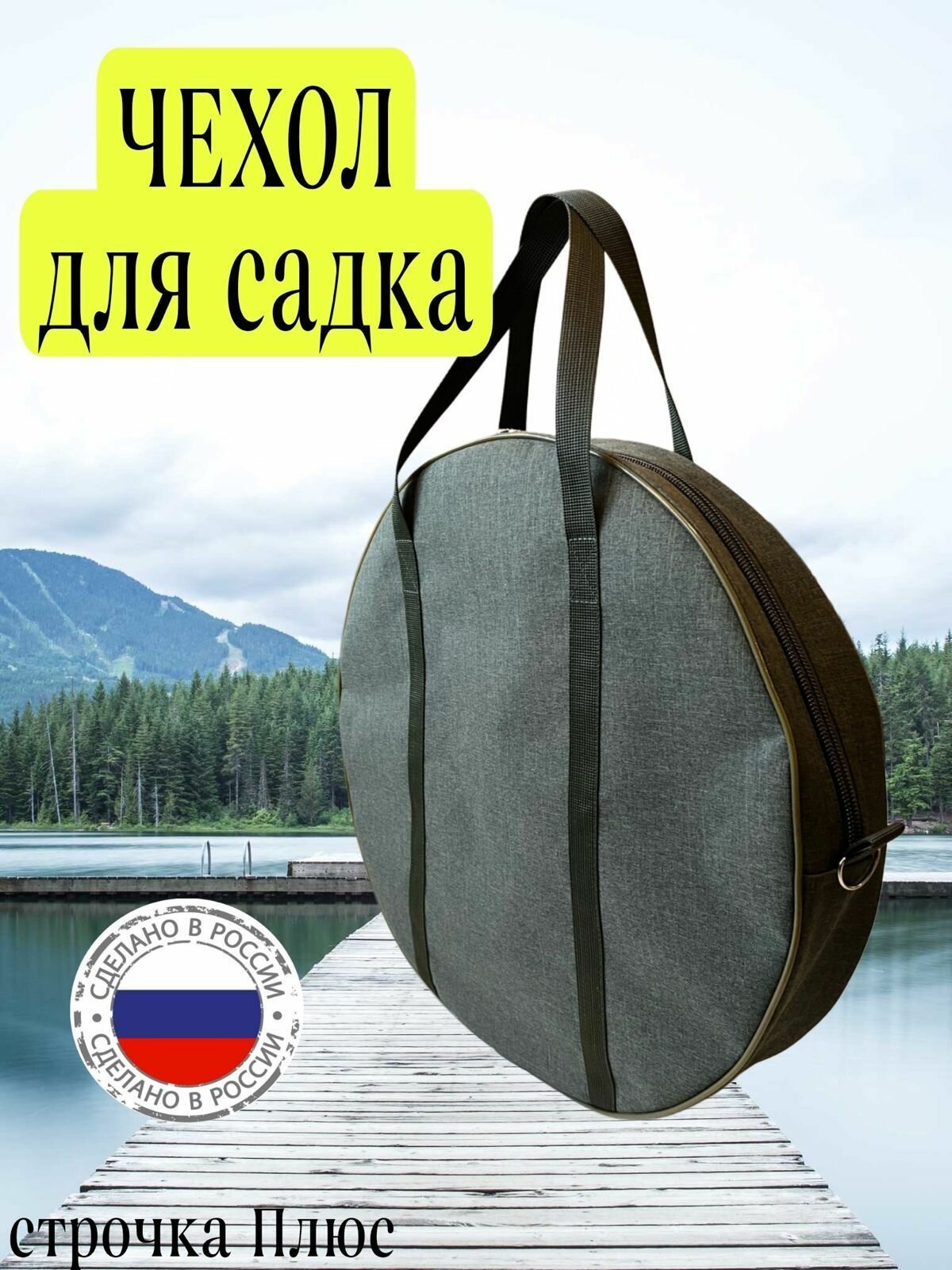 Чехол для садка