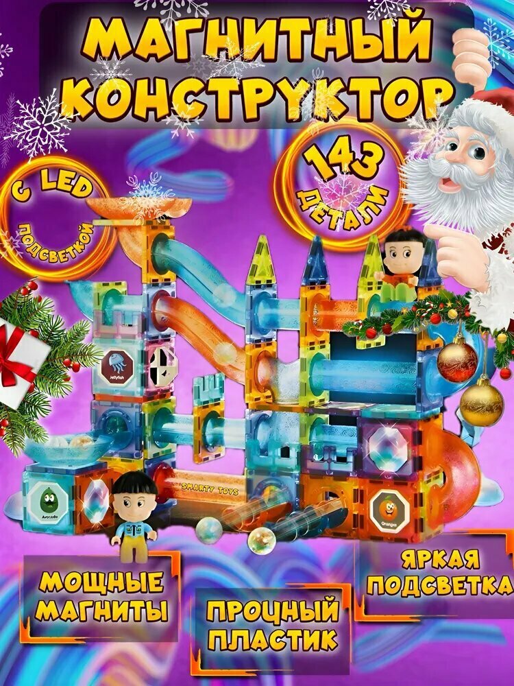 Магнитный конструктор светящийся детский 3Д 143 деталей игрушка для малышей и взрослых