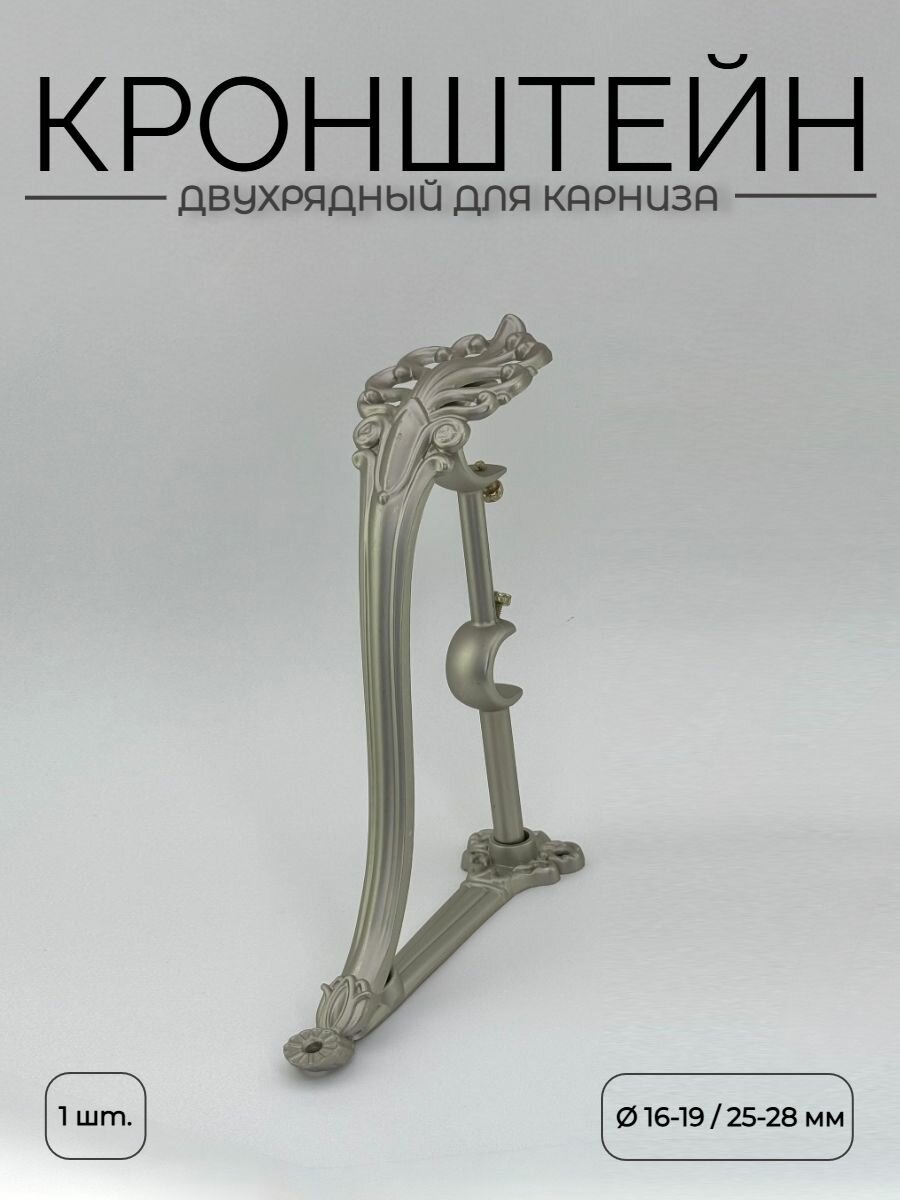 Кронштейн "Тирано" для двухрядного карниза 16-19 мм / 25-28 мм, сатин, 1 шт.