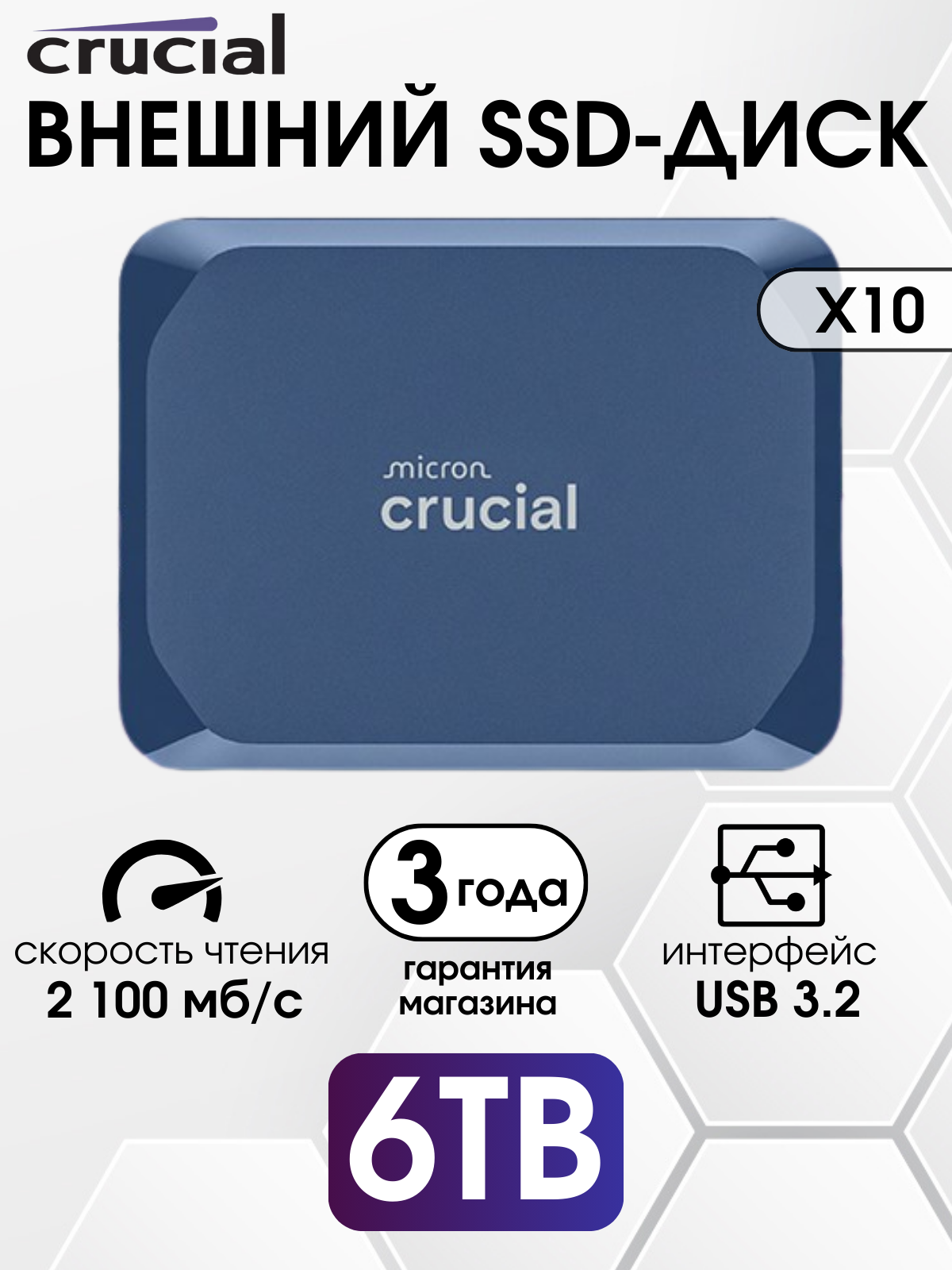 6 ТБ Внешний SSD Crucial X10 2100 МБ/сек USB-C, USB 3.2 Gen 2 (CT6000X10SSD9-02), Blue