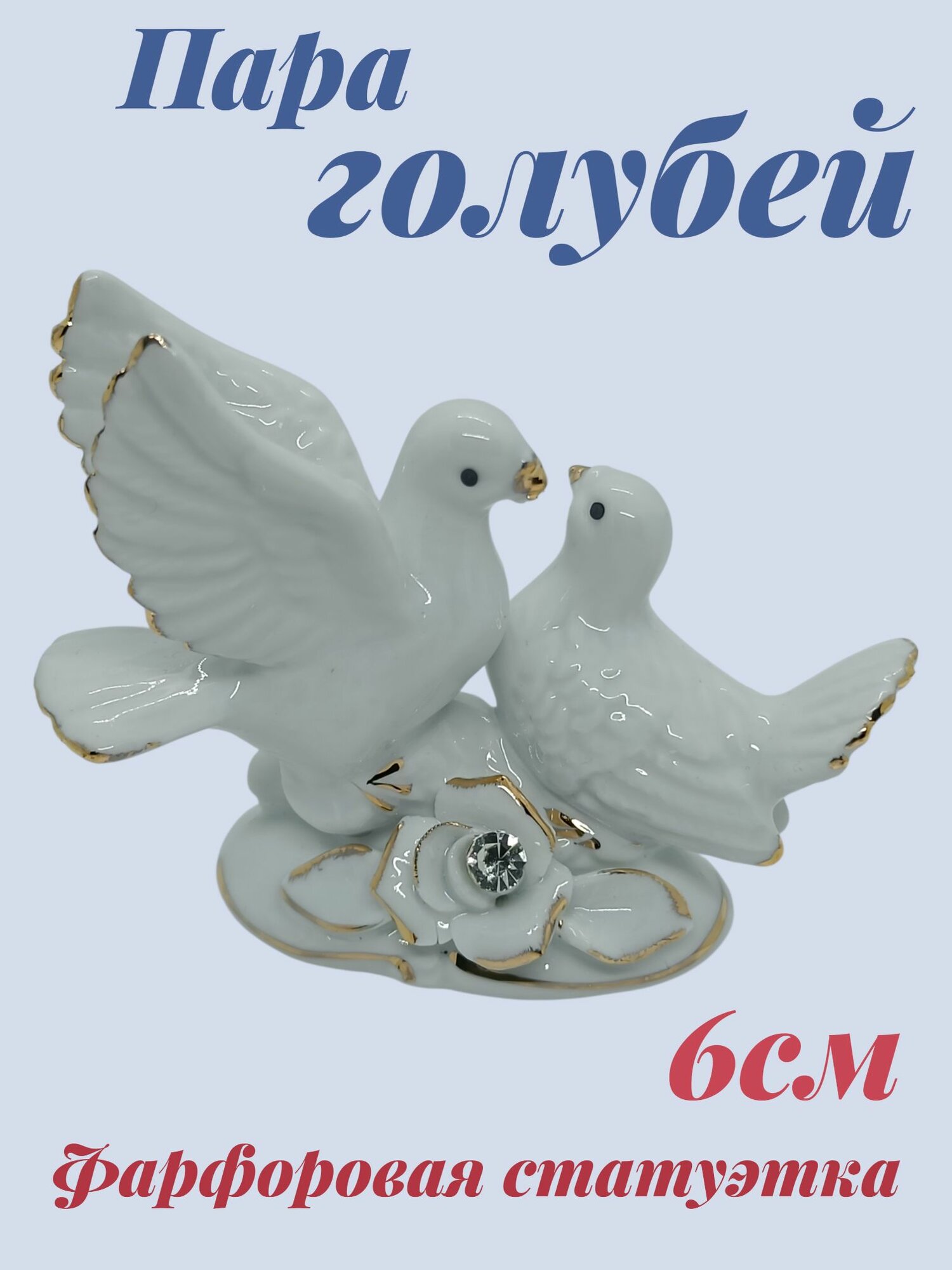 Фарфоровая фигурка Два белых голубя с кристаллом в розе 6см