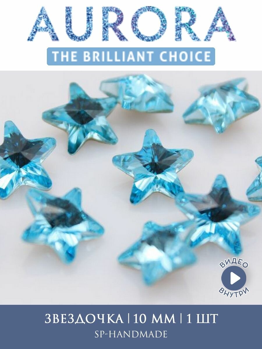 Кристалл-звездочка Aurora 4745 10 мм Aquamarine 1 шт (стекло K9)