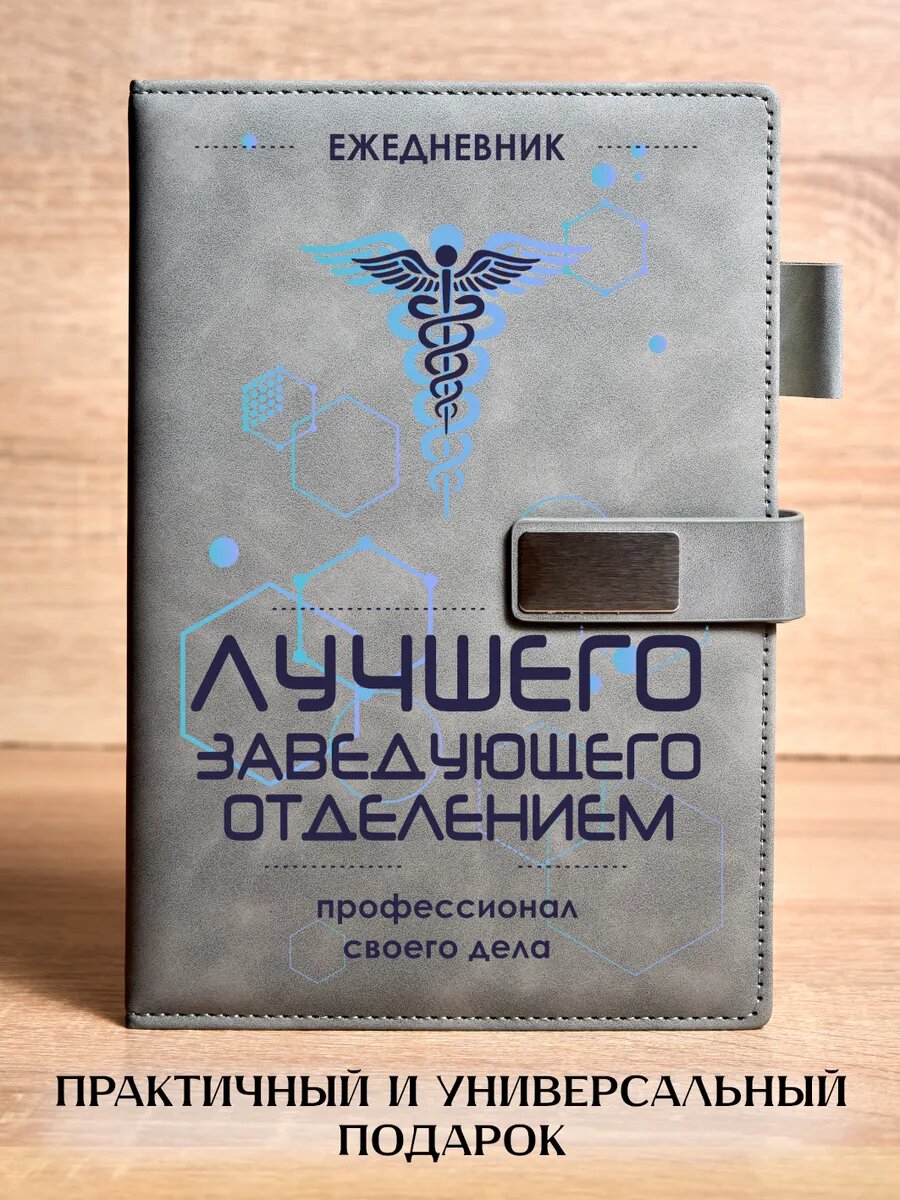 Ежедневник Лучшего заведующего отделением, А5