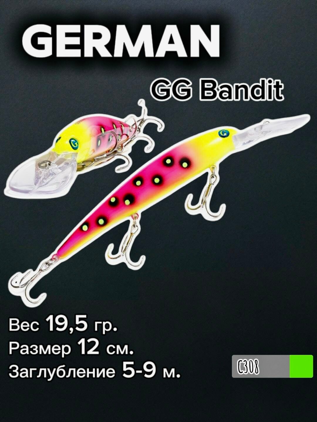 Воблер для троллинга Bandit 120мм 19.5гр. GG German Bandit C308