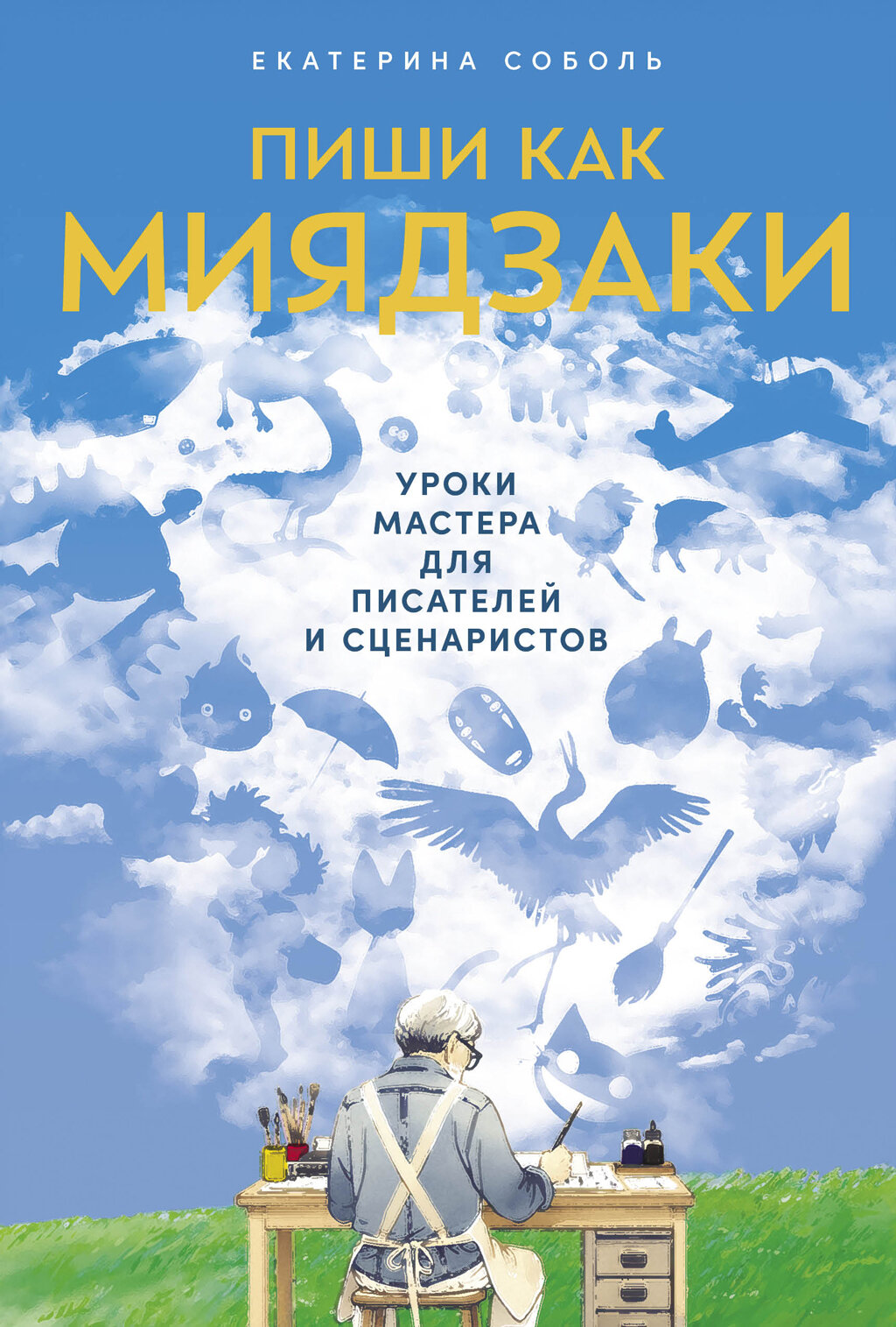 Пиши как Миядзаки: Уроки мастера для писателей и сценаристов (электронная книга)