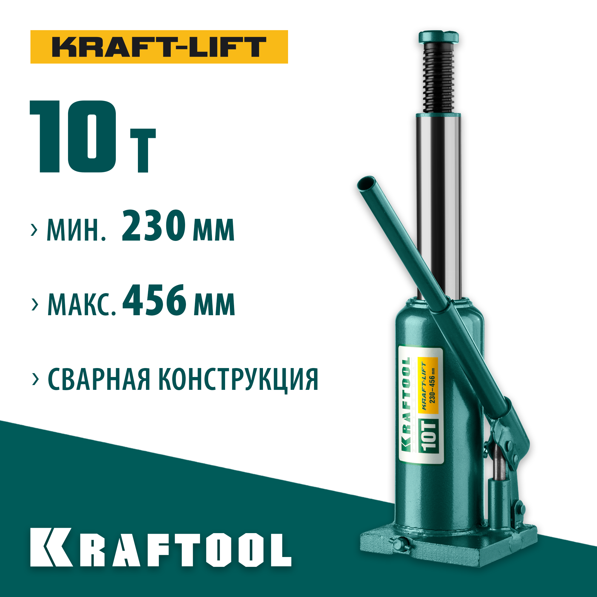 KRAFTOOL KRAFT-LIFT, 10 т, 230 - 460 мм, бутылочный гидравлический домкрат (43462-10)