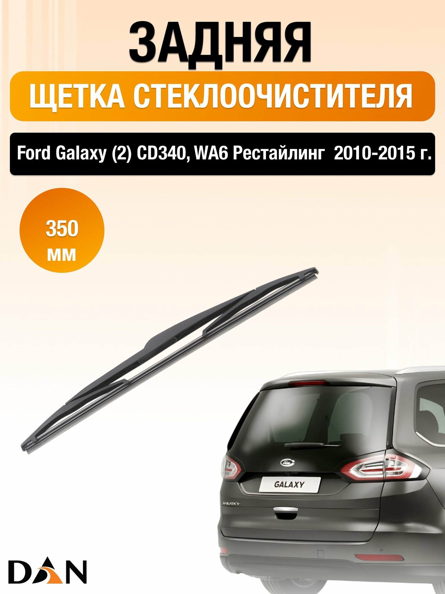 Задний дворник для Ford Galaxy (2) CD340, WA6 Рестайлинг /2010-2015/ длина щётки 350 мм, Форд Гэлакси