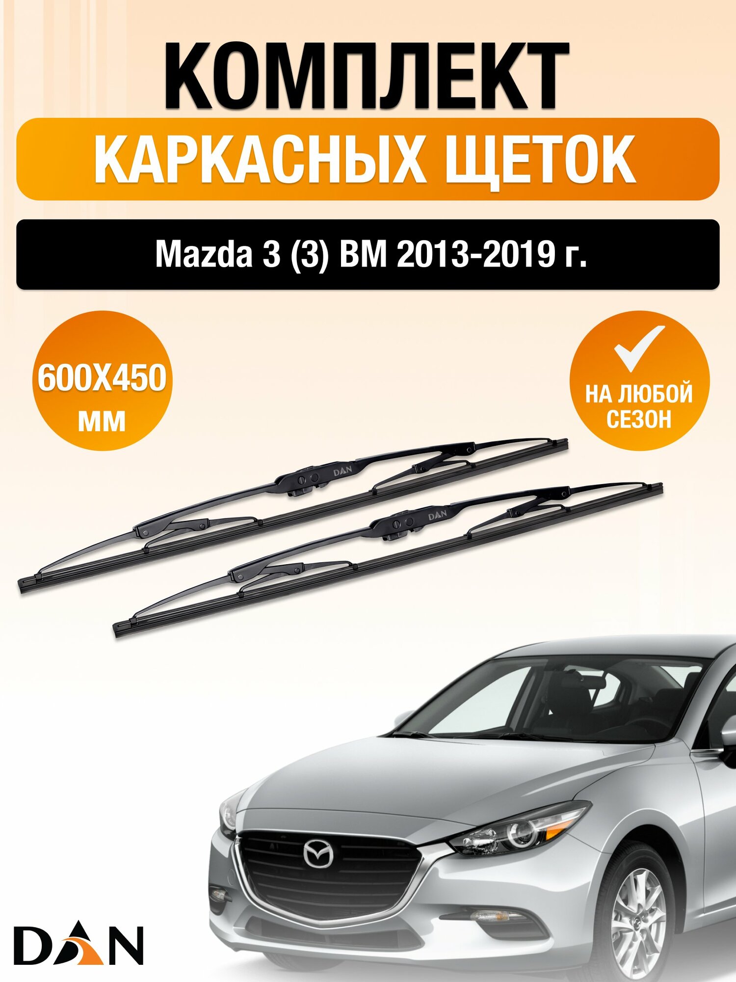 Дворники каркасные на Mazda 3 (3) BM / 2013-2019 / Комплект щеток стеклоочистителя 600 450 мм Мазда 3 DAN