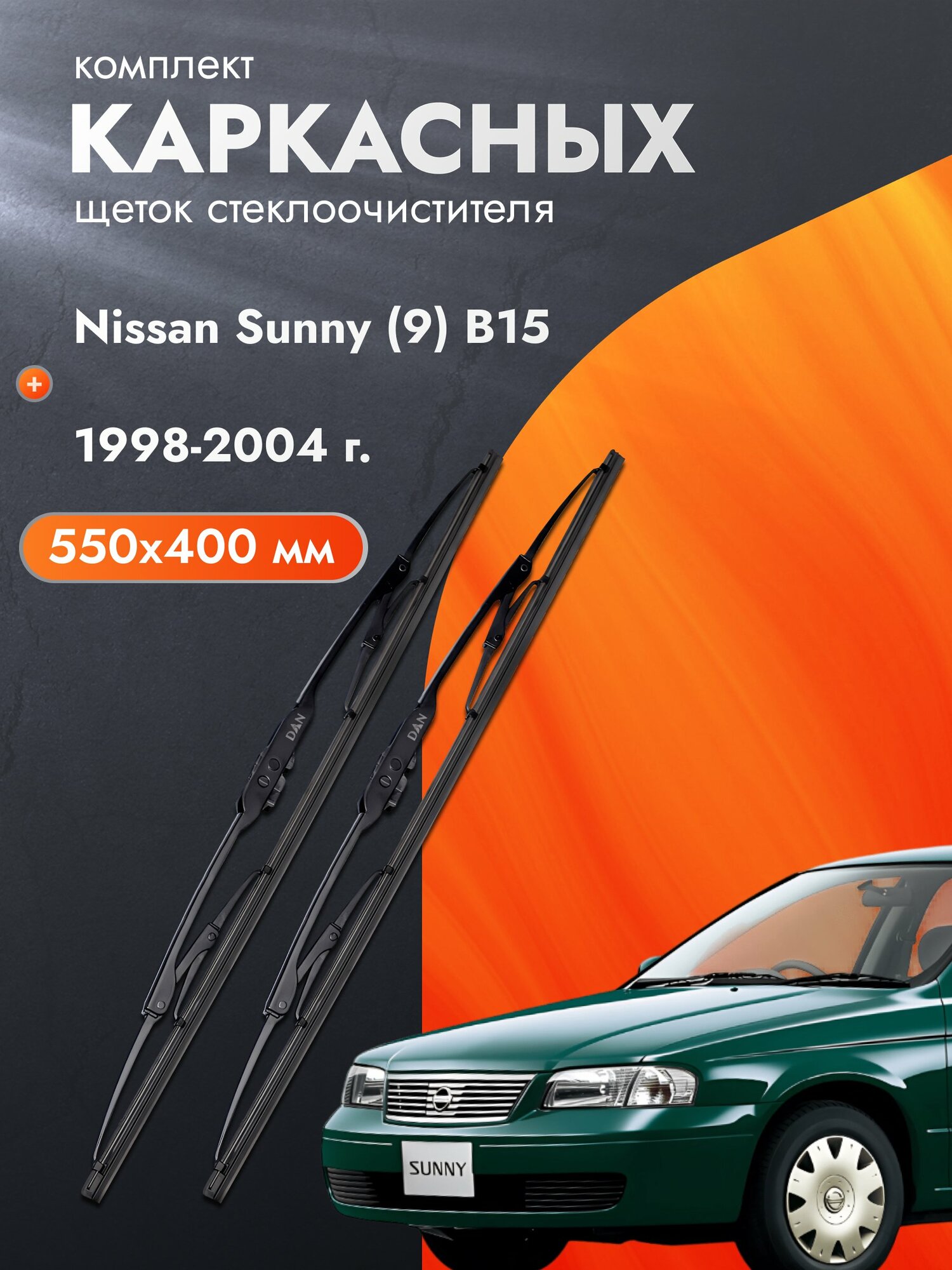 Дворники каркасные для Nissan Sunny (9) B15 / 1998-2004 / Комплект щеток стеклоочистителя 550 400 мм Ниссан Санни