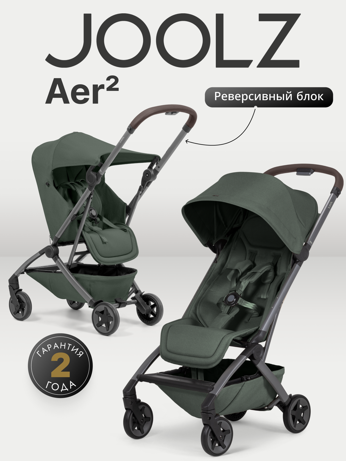 Коляска Joolz Aer2 Forest Green + Реверсивный блок + Сумка для перевозки