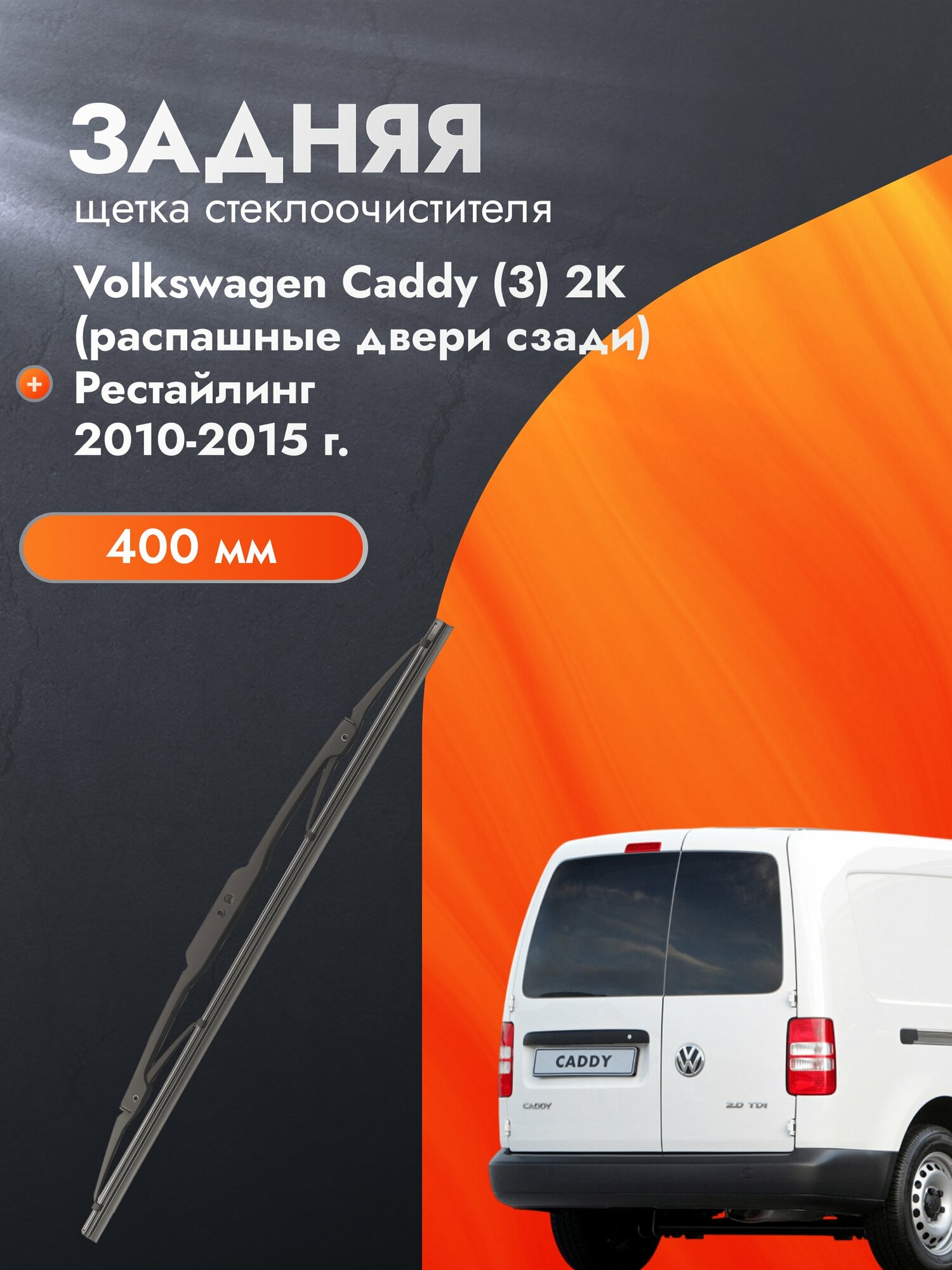 Задний дворник для Volkswagen Caddy (3) 2K (распашные двери сзади) Рестайлинг /2010-2015/ Фольксваген Кэдди