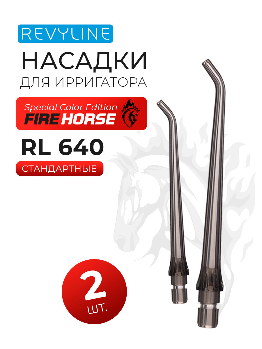 Насадка на ирригатор "Fire Horse" Revyline, для RL640, для взрослых и детей, 2шт