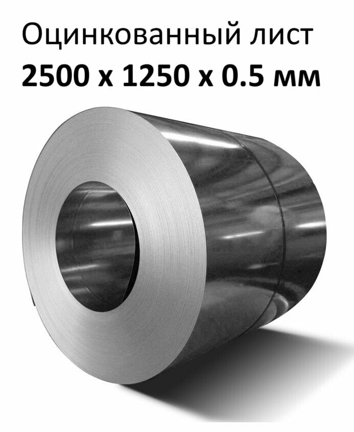 Лист оцинкованный стальной 2500 х 1250 х 0.5 мм (рулон)