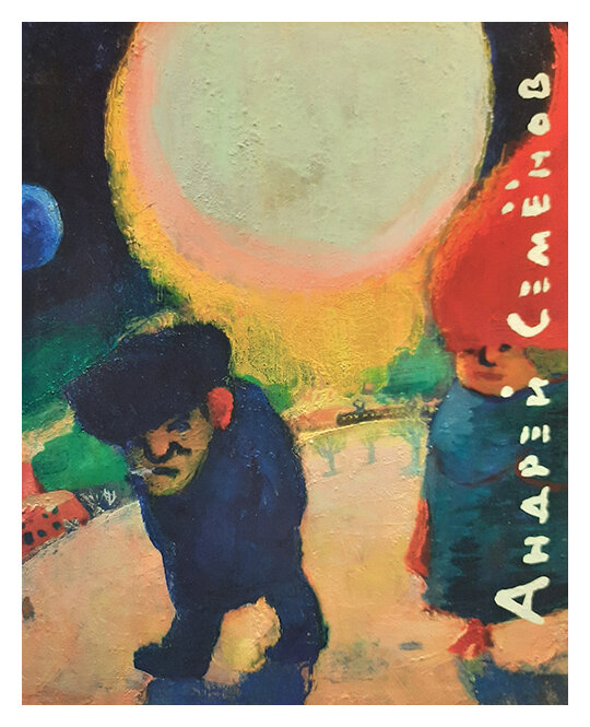 Андрей Семёнов / Книги об искусстве