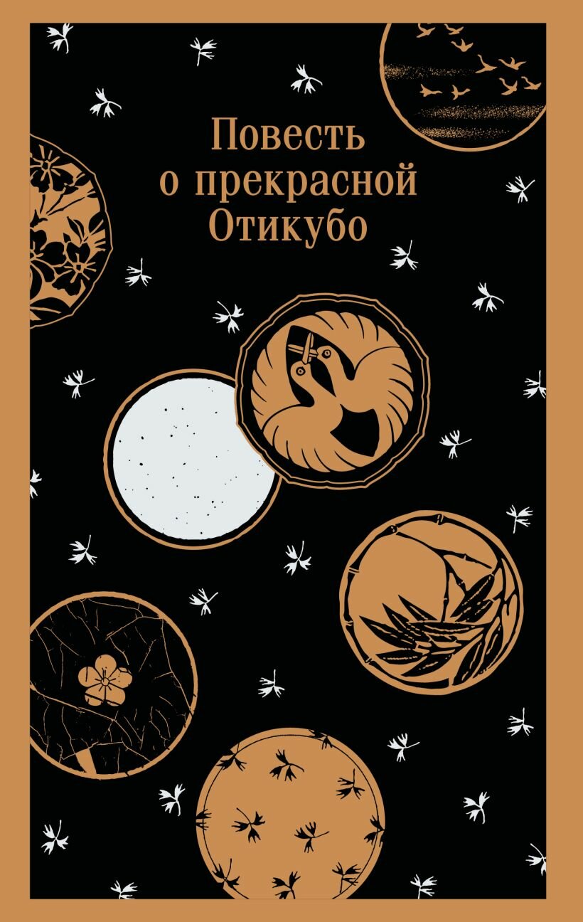 Повесть о прекрасной Отикубо / Художественная литература