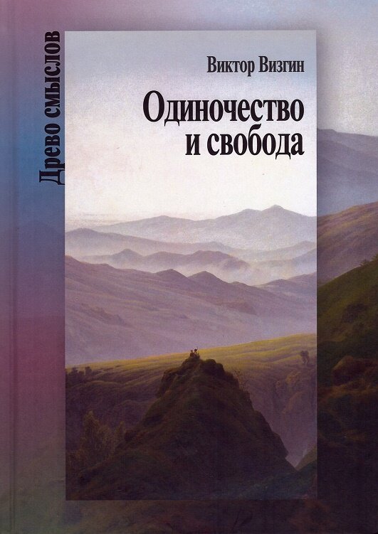 Одиночество и свобода / Визгин В.