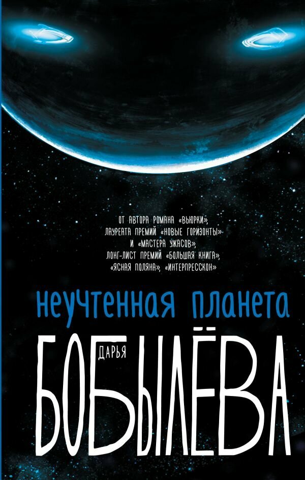 Неучтенная планета / Бобылева Д. Л.