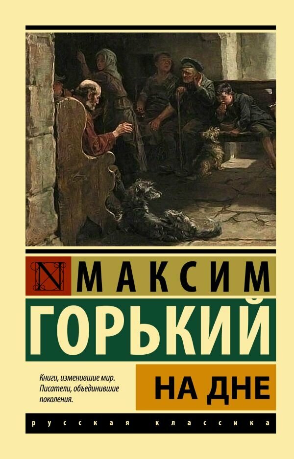 На дне (нов) / Горький М.