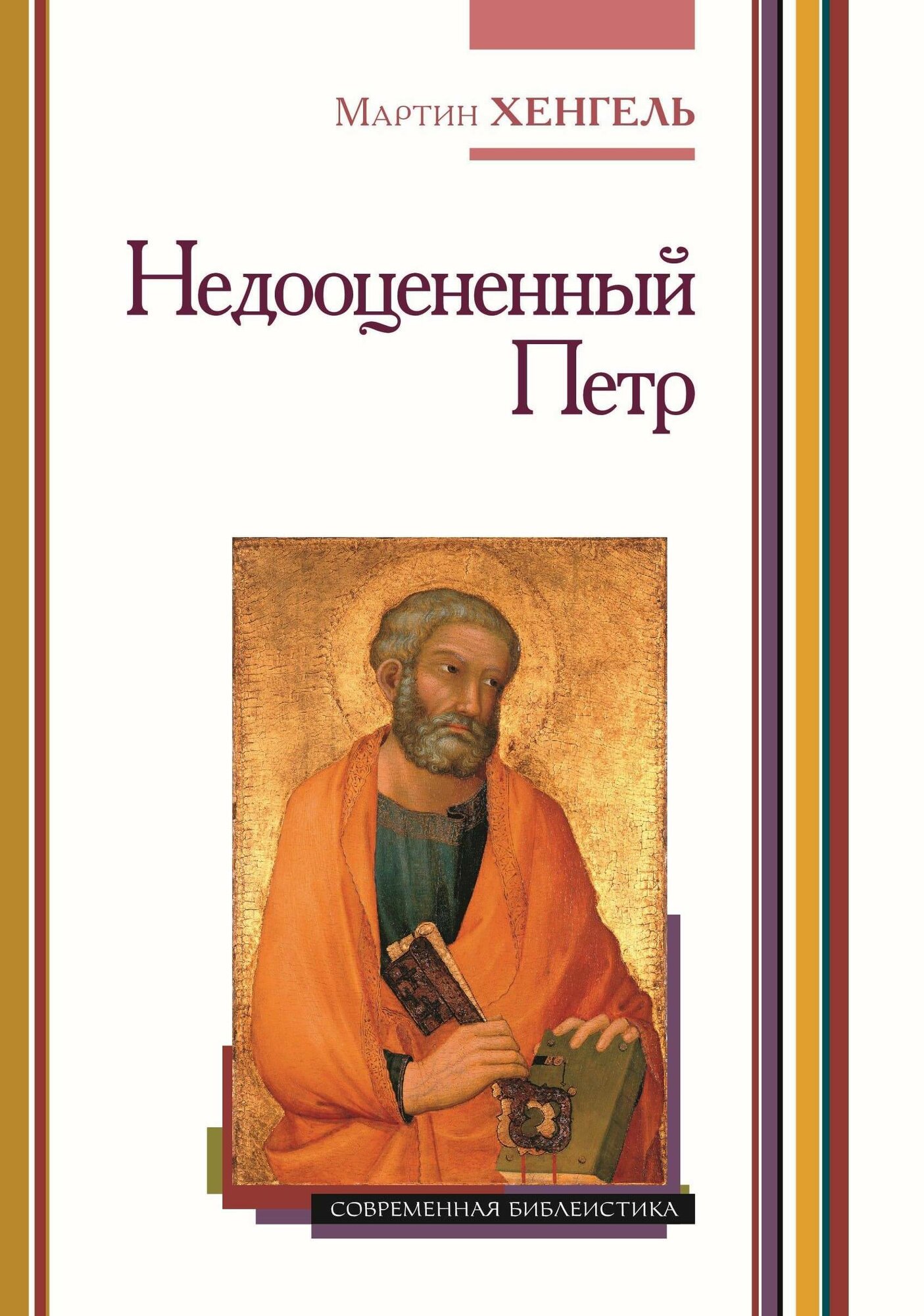 Недооцененный Петр / Хенгель М.