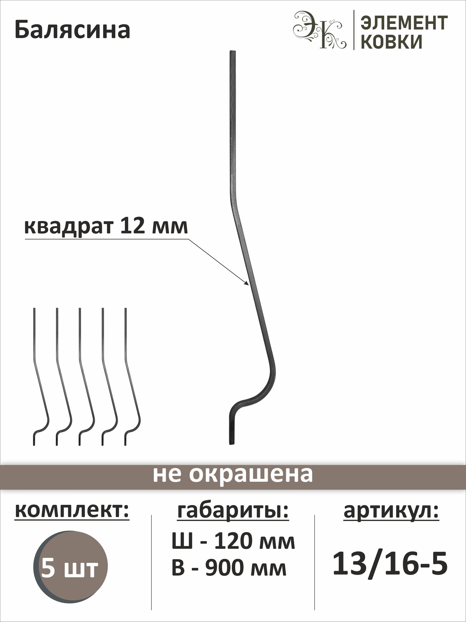 Балясина кованая 13/16-5, 5 шт