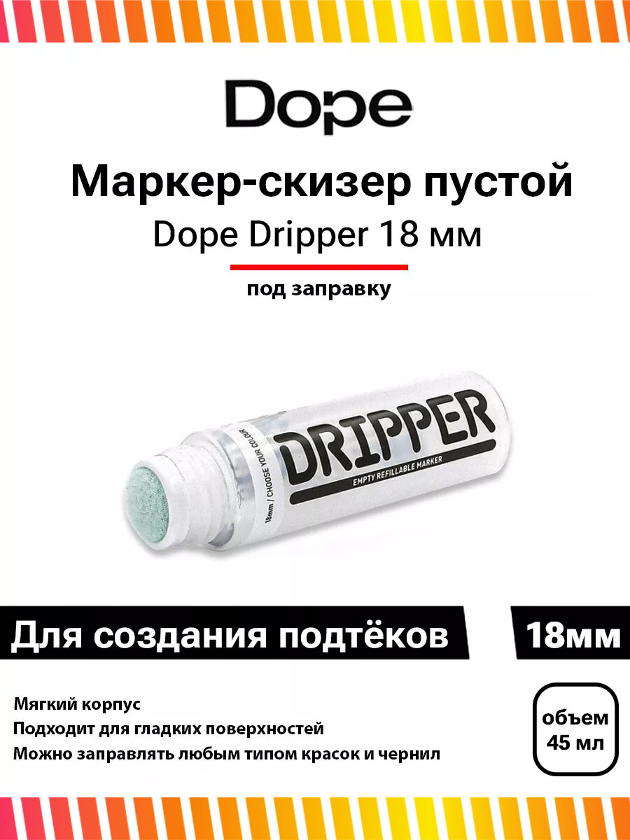 Маркер сквизер под заправку Dope Dripper 18 мм пустой
