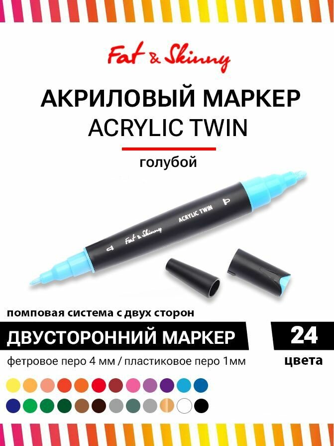 Акриловый двухсторонний маркер Fat&Skinny цвет SKY BLUE голубой