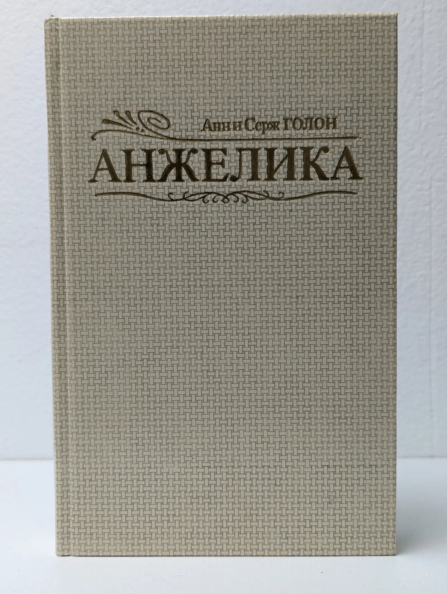 Анжелика Голон Анн, Голон Серж 1991