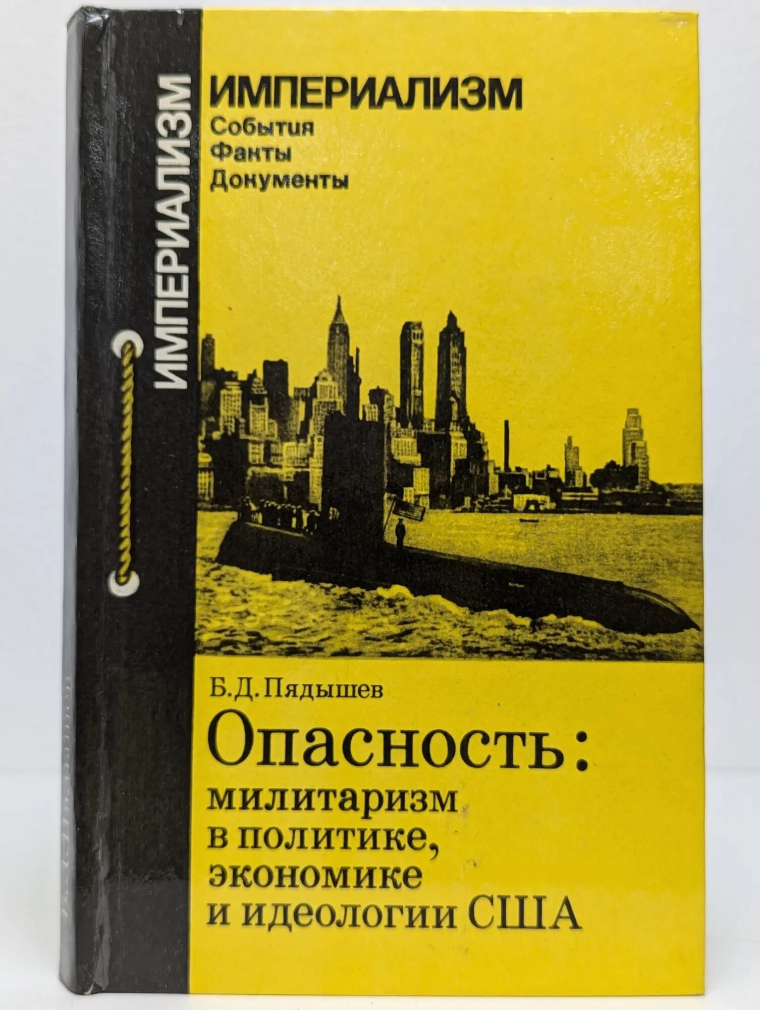 Опасность. Милитаризм в политике, экономике и идеологии США Пядышев Борис Дмитриевич 1981