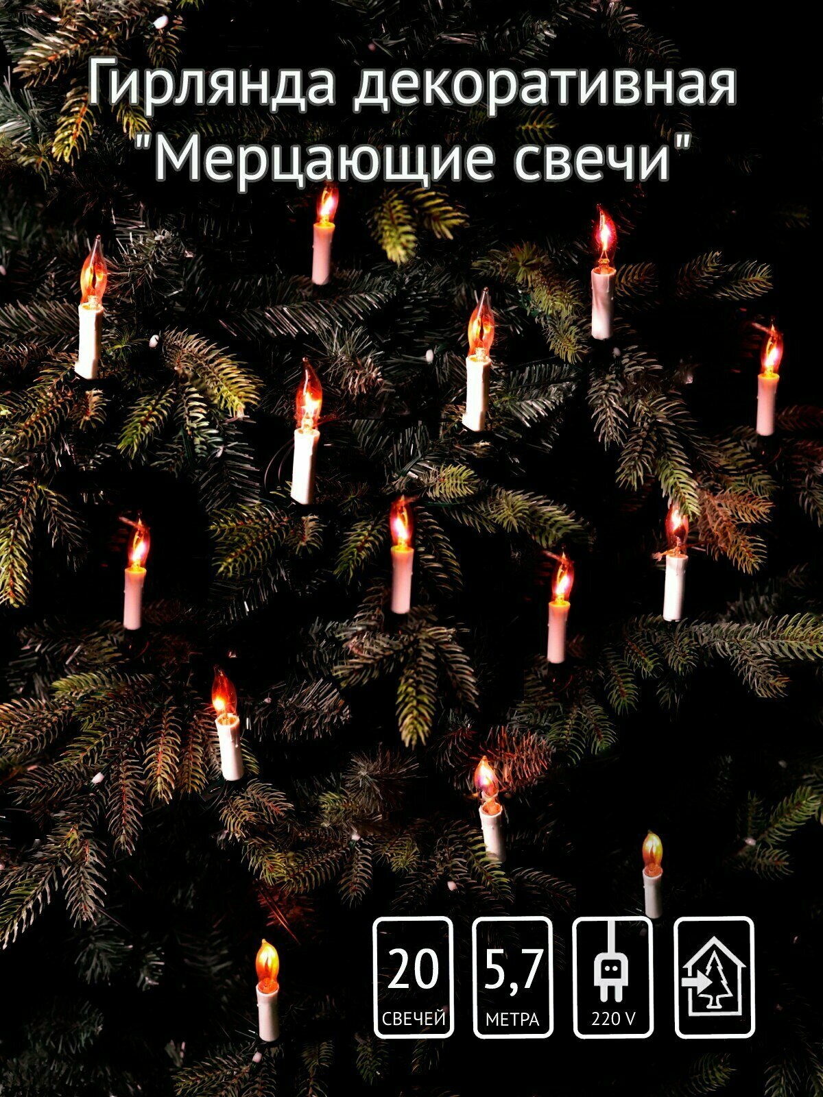 Гирлянда SHLights электрическая Мерцающие свечи, 20 ламп (IE12-04020)