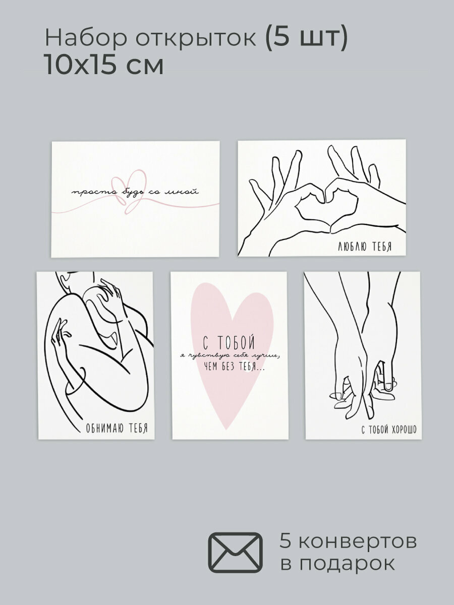 Набор почтовых открыток любимому и любимой (5 открыток+5 конвертов)